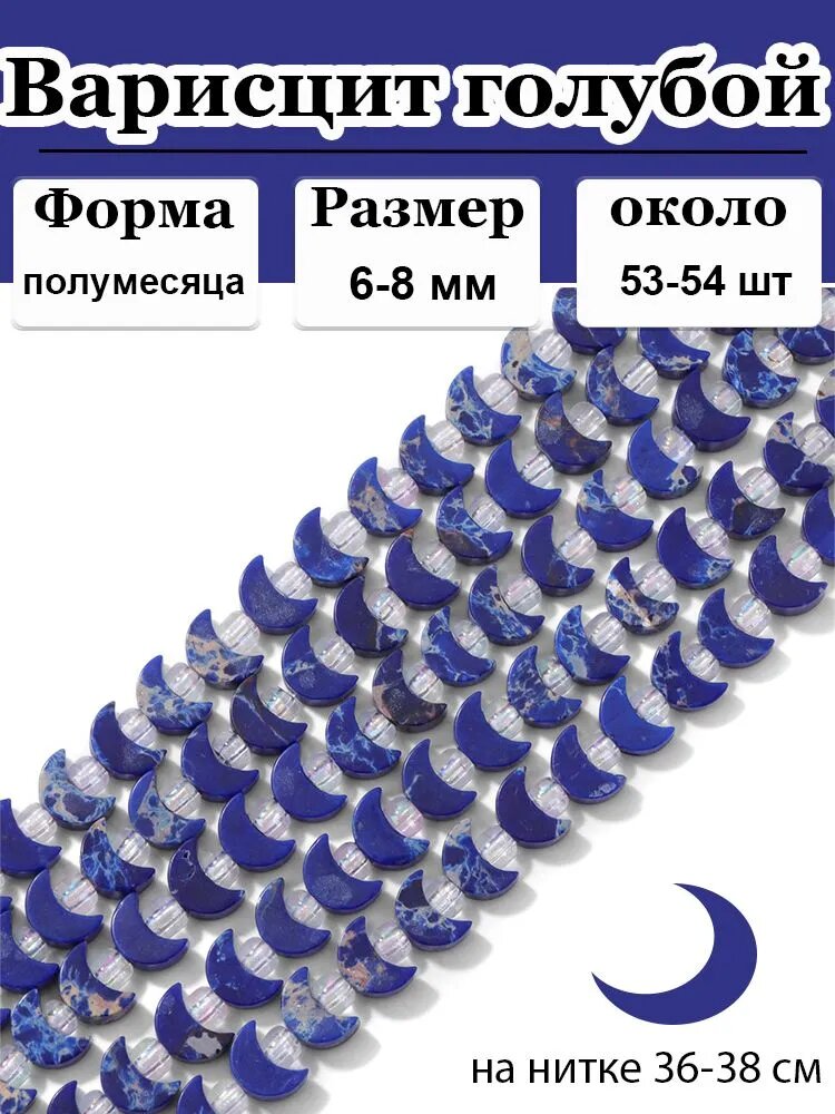 Варисцит голубой Бусины в форме полумесяца из натурального камня, 6-8 мм, длина 36-38 см.