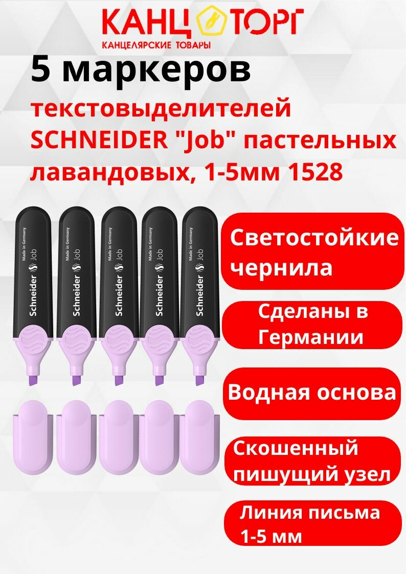 5 маркеров текстовыделителей SCHNEIDER "Job" пастельных лавандовых, 1-5мм 1528