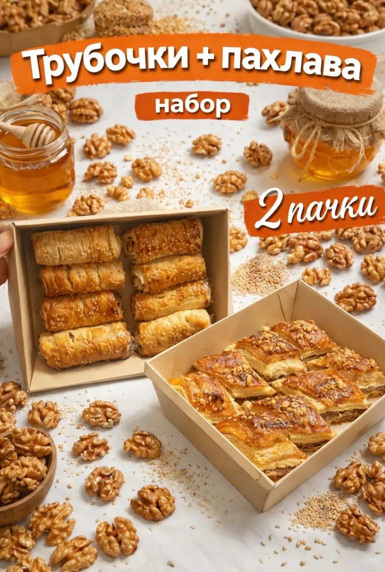 Набор 2пачки - Медовые трубочки-пахлава с грецким орехом 8шт 300г + Пахлава авторская 8шт 500г