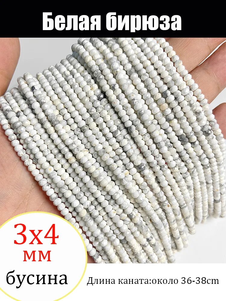 Белая бирюза, бусина из натурального камня,3*4мм, Форма колеса