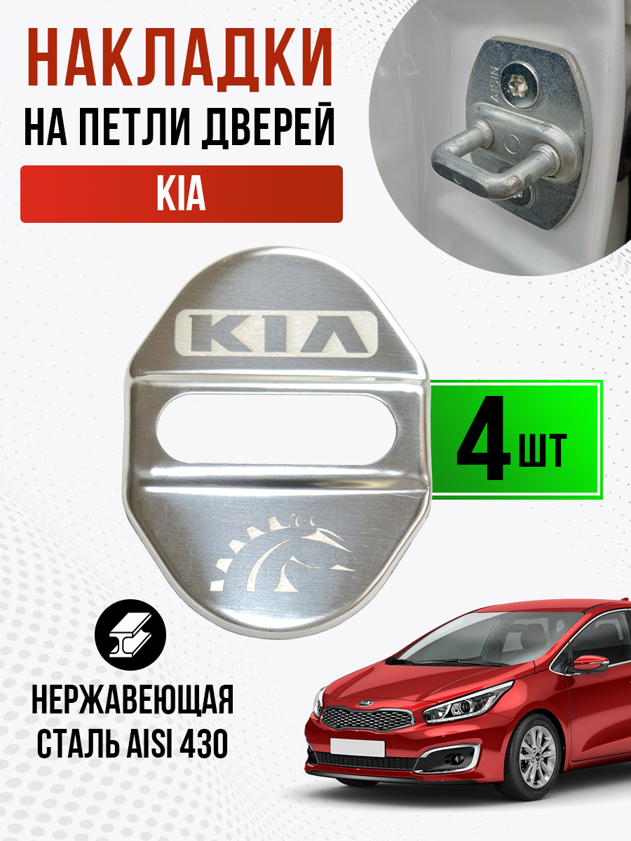 Защитные накладки на петли замков дверей автомобиля КИА / KIA