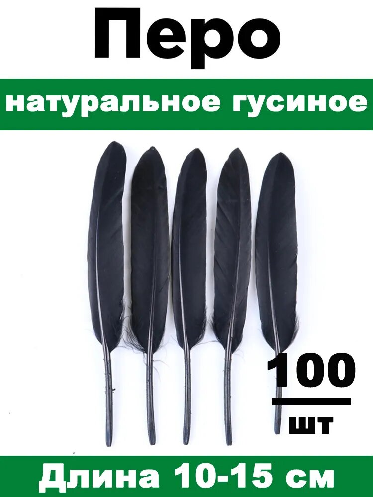 Натуральное гусиное перо 10-15см