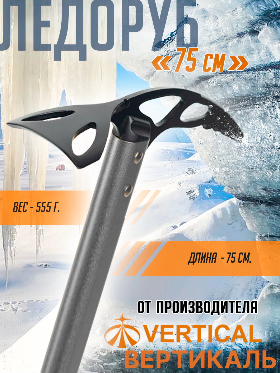 Ледоруб альпинистский 75 см, алюминий, сталь. Вертикаль Vertical