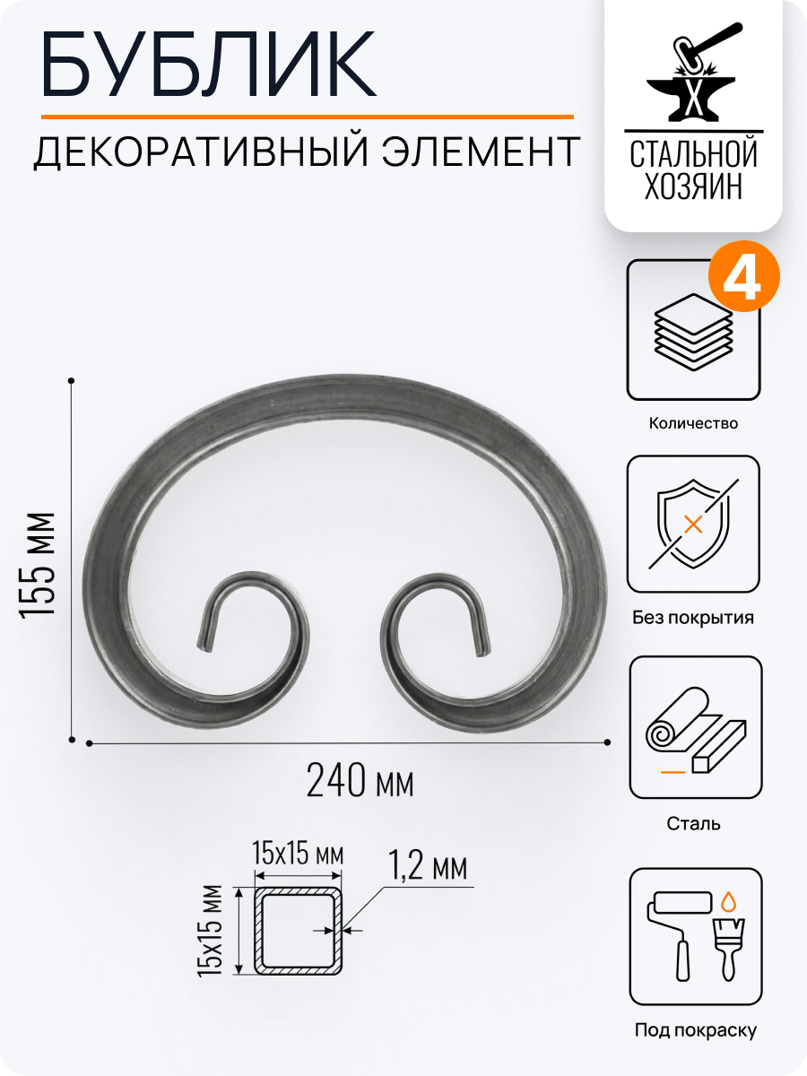 4 шт Декоративный кованый элемент Бублик. Размеры 240х155 мм