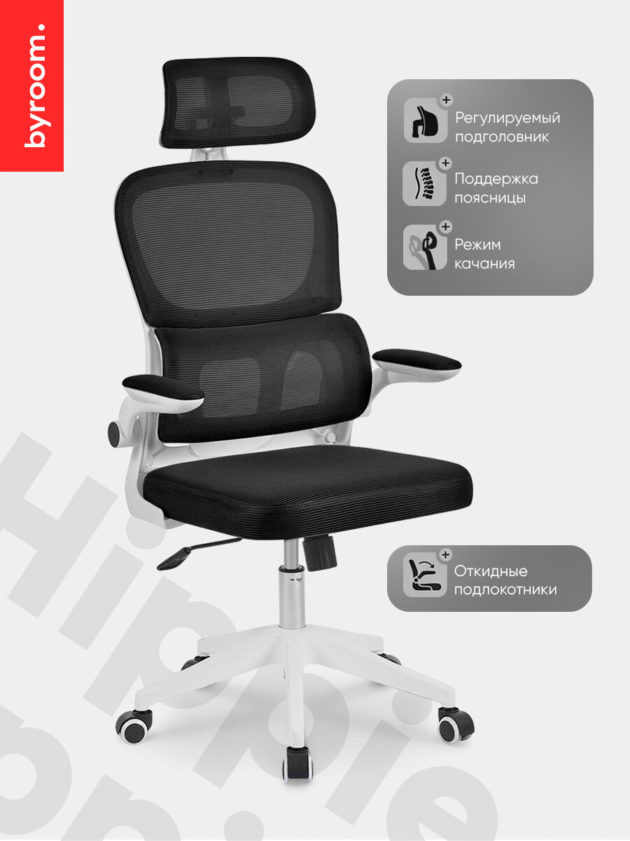 Компьютерное кресло BYROOM "Hippie" OM889B-plw-B, ортопедическая спинка, регулировка высоты, черное