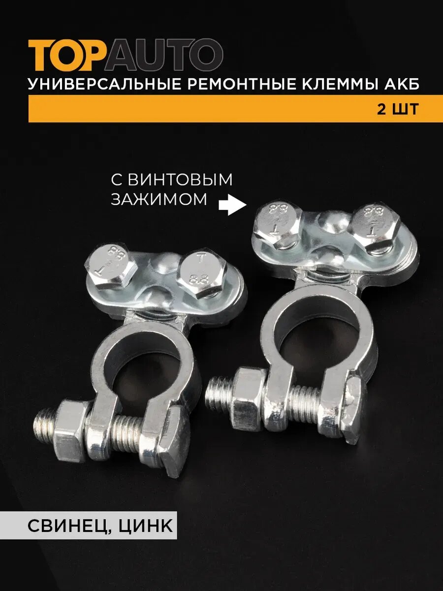 Клеммы, TOP AUTO, на аккумулятор ремонтные свинец/цинк, 110 г, 2 шт, блистер, 100Ц