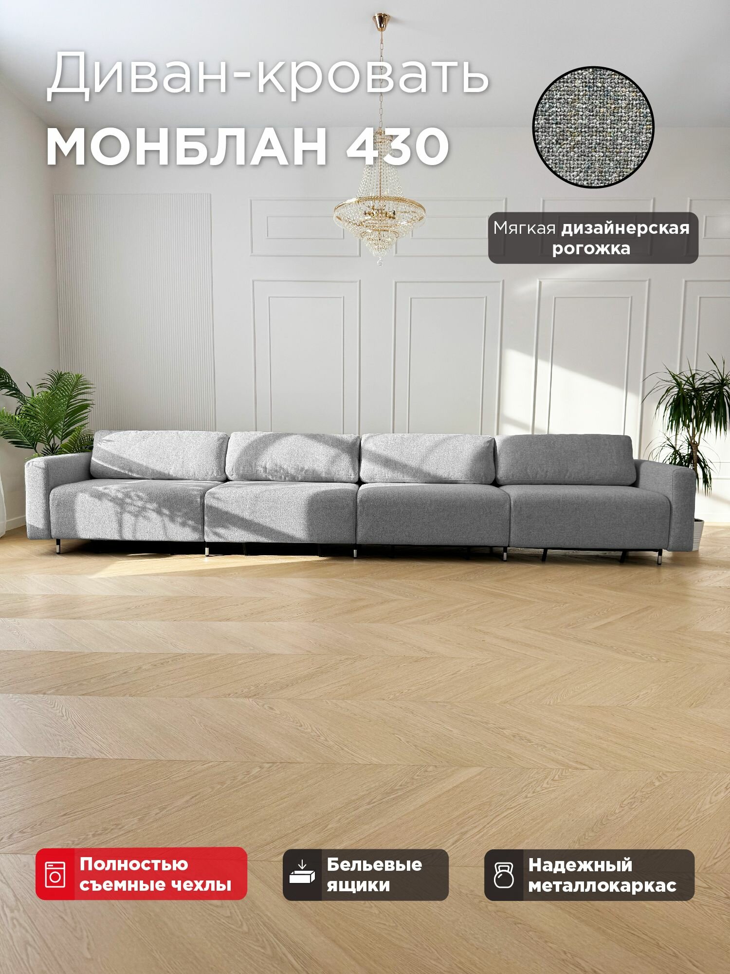 Диван-кровать Redsofa Монблан 430см Laura 02. Раскладной прямой диван со съемными чехлами Редсофа, для дома и офиса (Мебельный гарнитур бытового назначения)