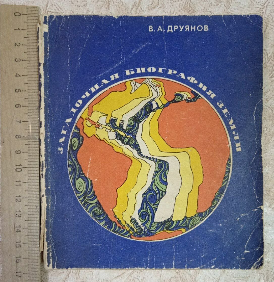 Загадочная биография Земли