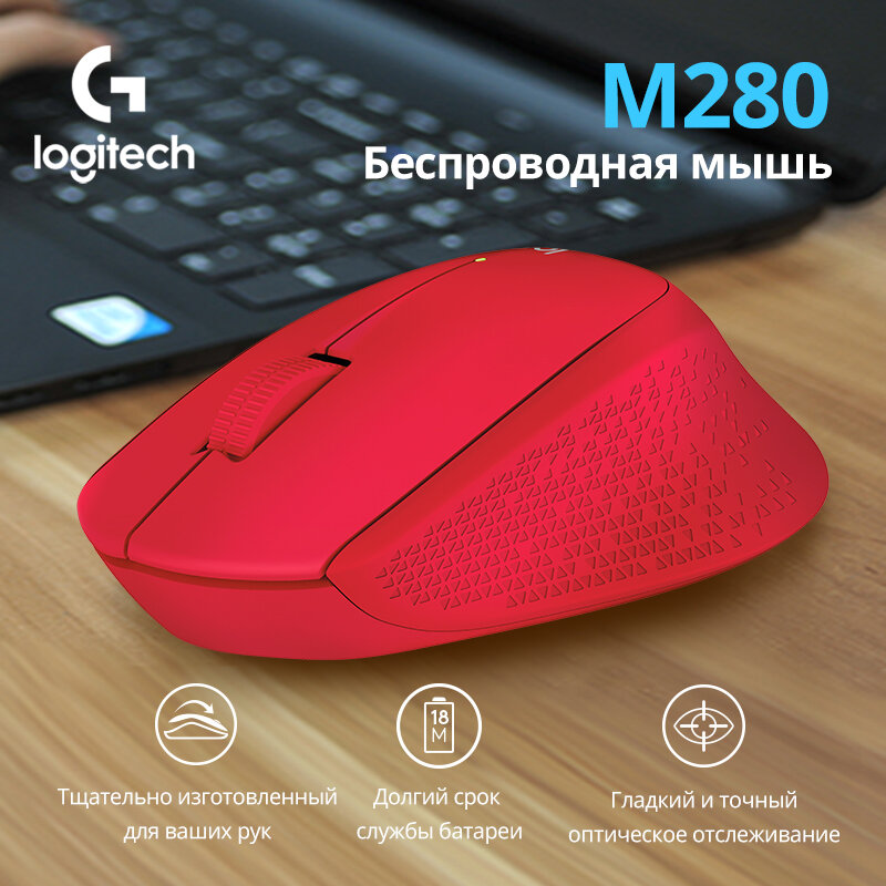 Беспроводная мышь logitech m280. Офисная мышь для бизнеса, эргономичный дизайн, красный