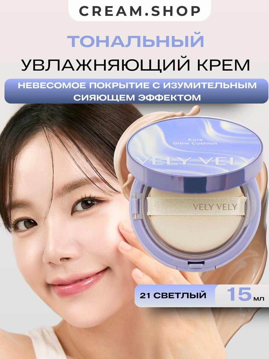 Увлажняющий кушон с сияющим финишем – 21 светлый Vely Vely Aura Glow Cushion – 21 Light 15 гр