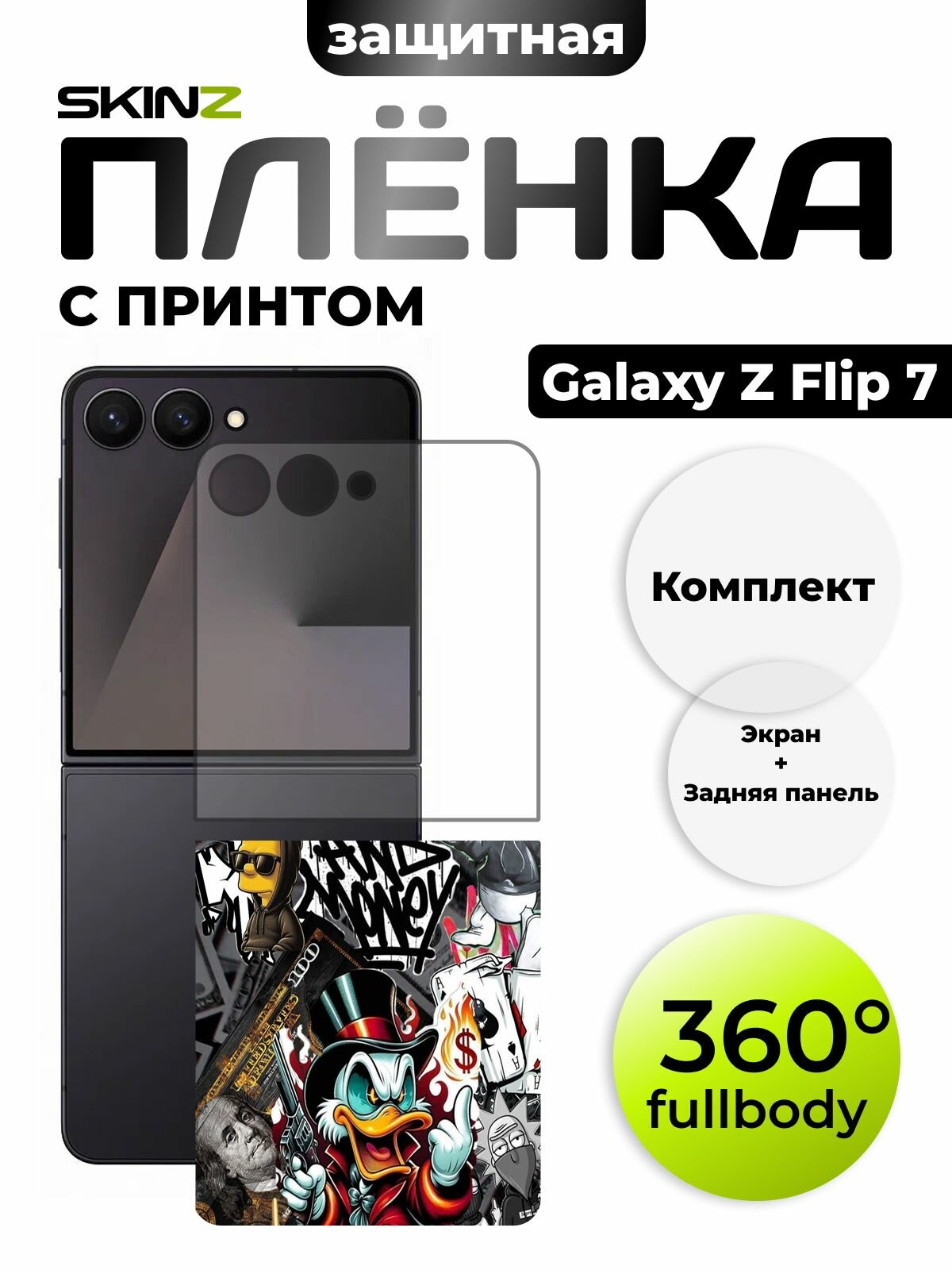 Комплект пленок на Galaxy Z Flip 7 на экран и корпус