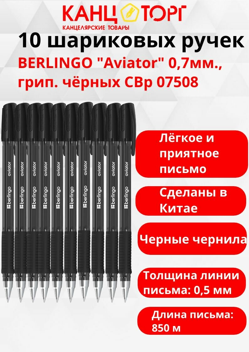 10 шариковых ручек BERLINGO "Aviator" 0,7мм, грип. чёрных CBp 07508