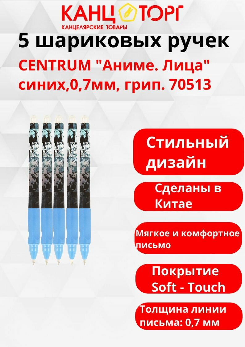 5 шариковых ручек CENTRUM "Аниме. Лица" синих,0,7мм, грип. 70513