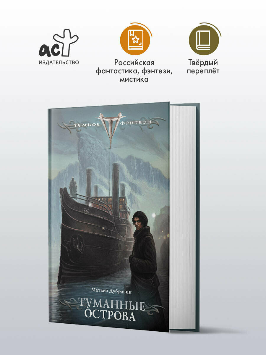 "Туманные острова" Матвей Дубравин книга от издательства АСТ