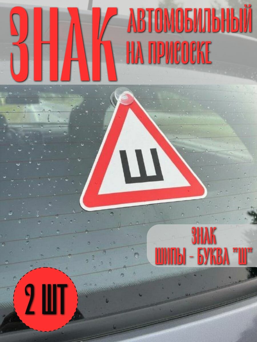 Буква "Ш" наклейка на автомобиль, знак шипы, на присоске, 2 шт.