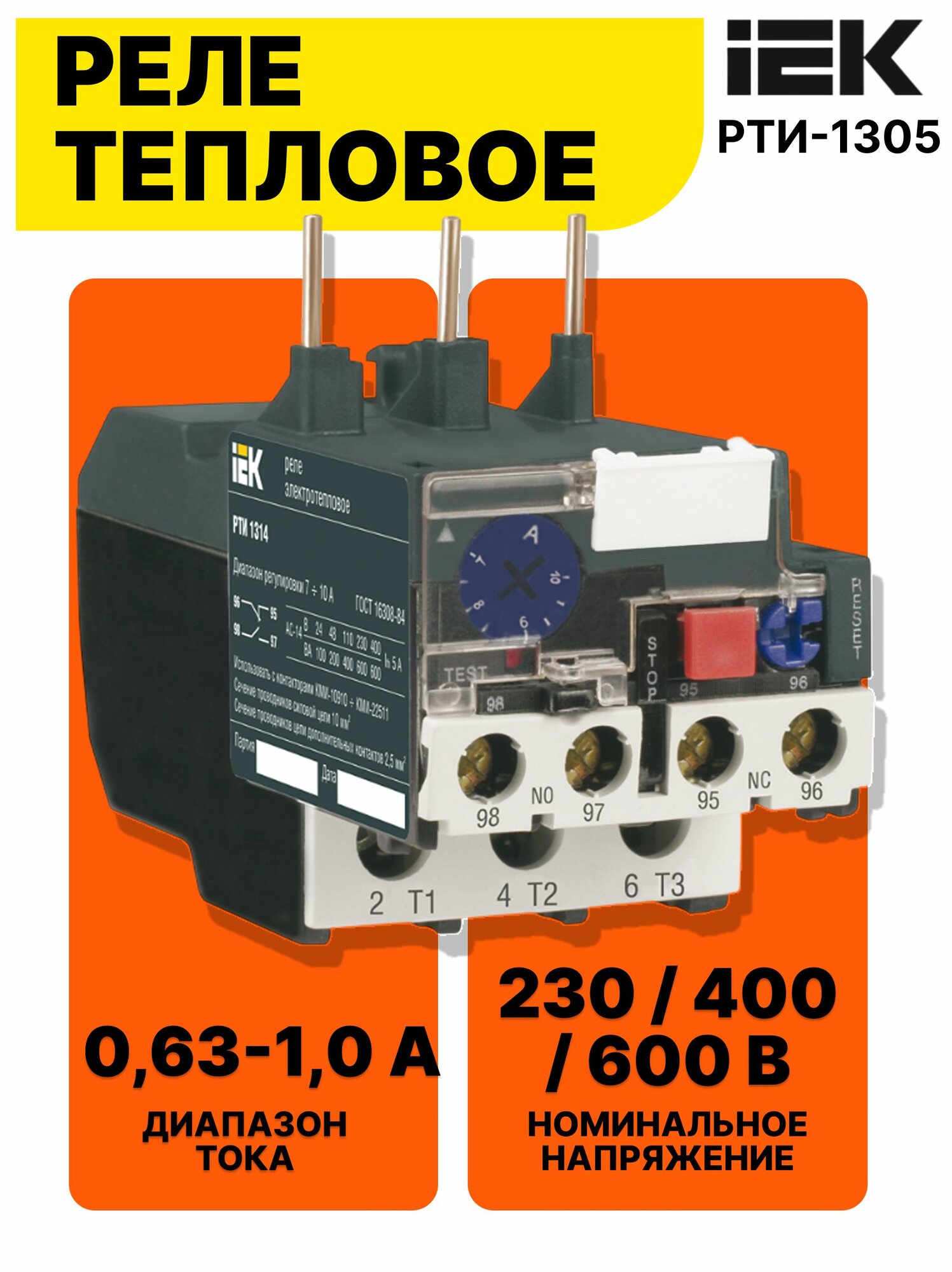 Реле тепловое 0,63-1А РТИ1305 IEK