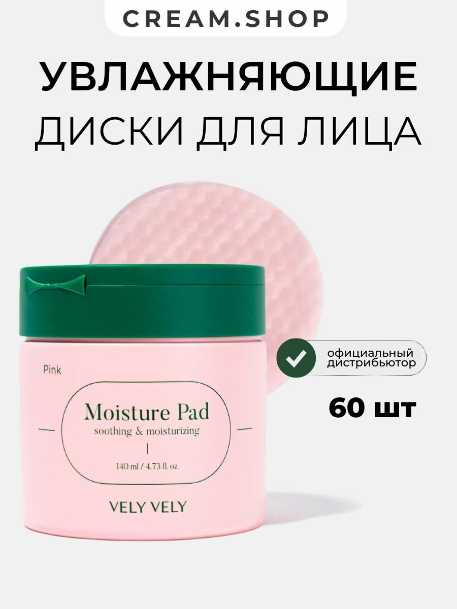 Увлажняющие тонер-пэды с экстрактом опунции Vely Vely Pink Moisture Pad 60 шт