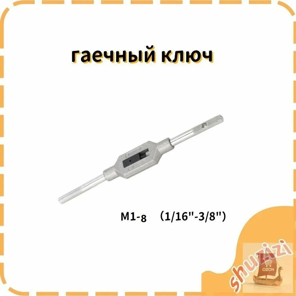 Гаечный ключ M1-M8