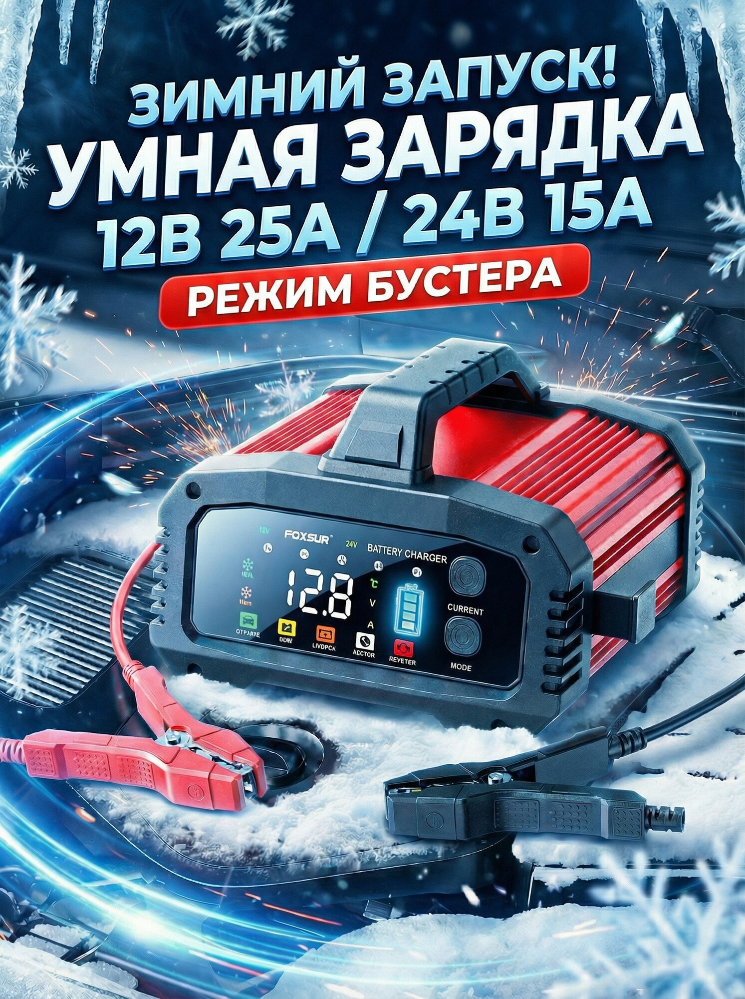 Зарядное устройство для аккумуляторов автомобиля и мотоцикла / Умная зарядка для АКБ FOXSUR