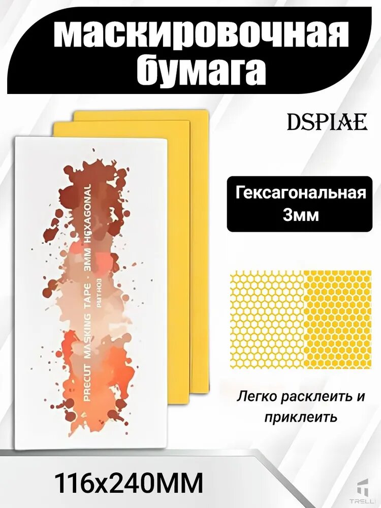 DSPIAE маскировочная бумага для покраски моделей