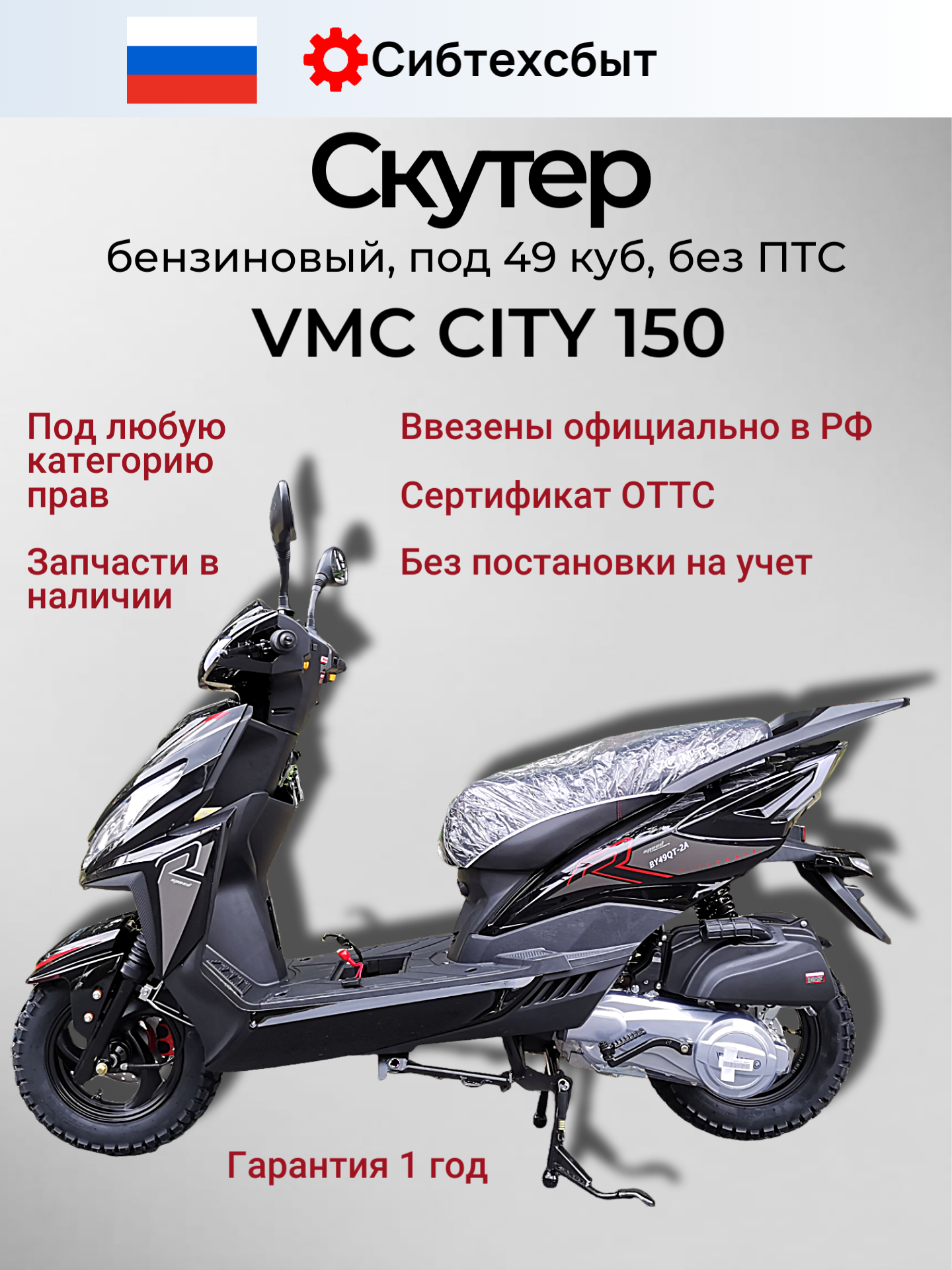 Скутер VMC VENTO (Венто) CITY 150 (по док 49) куб. см. черный/схож с Honda Dio RX