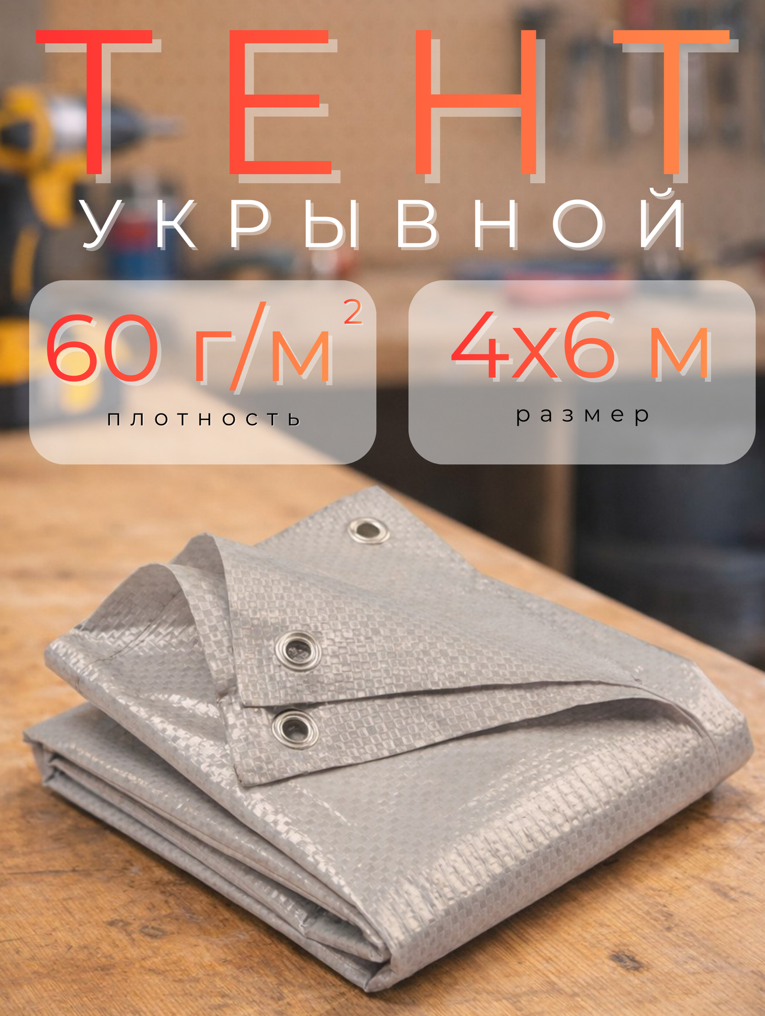 Тент укрывной размер 4х6м, плотность 60г/м2, туристический цвет серый