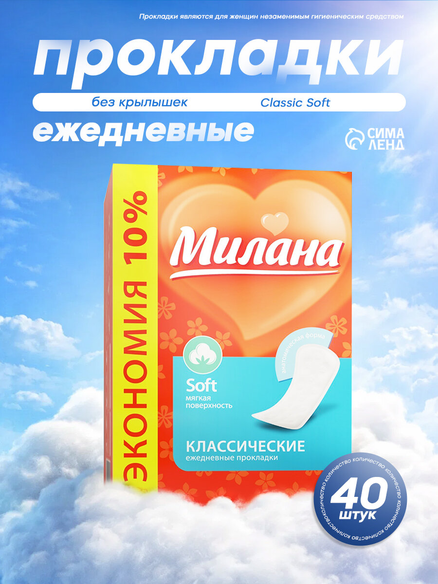 Прокладки Милана Classic Soft, ежедневные, без аромата, 40шт, белые