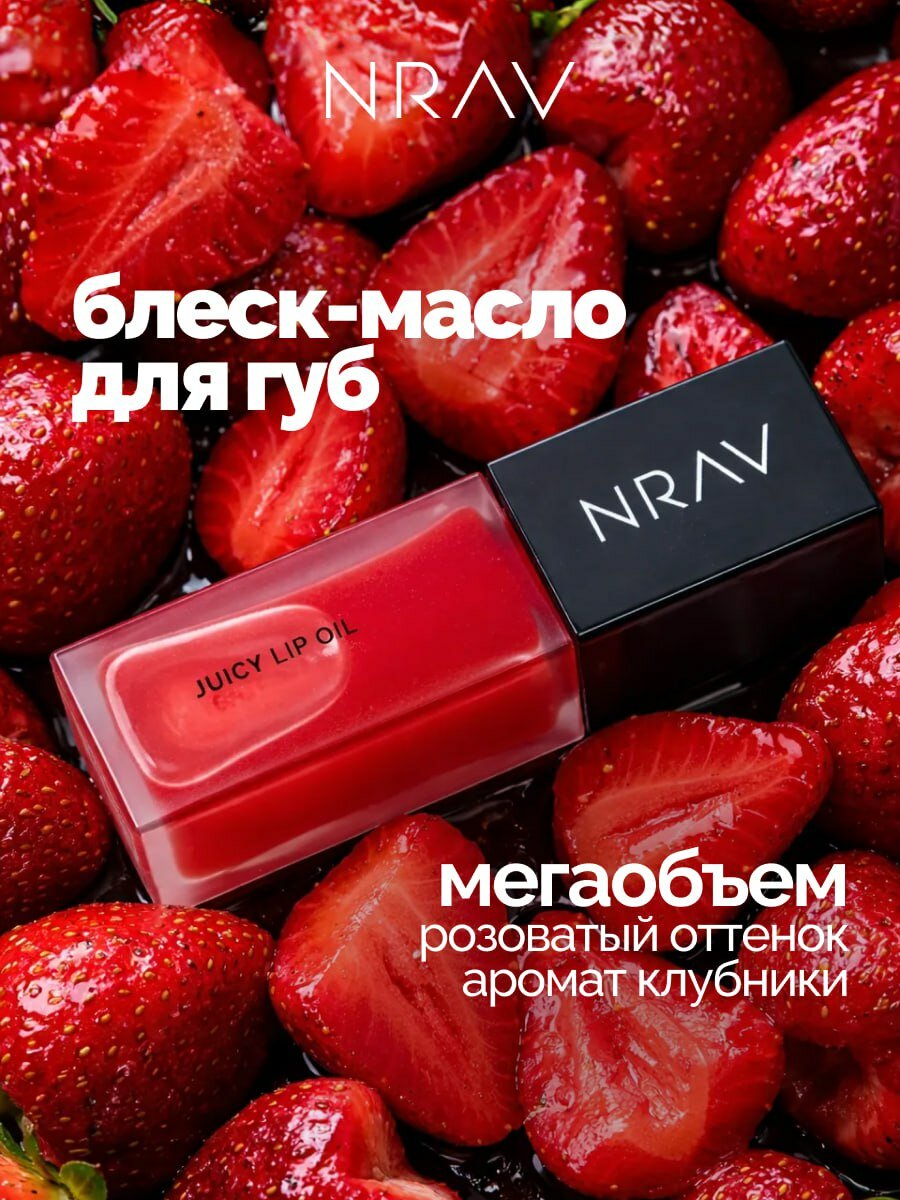 Масло для губ NRAV "JUICY LIP OIL", глянцевый блеск, увлажняющее, 8.5 мл