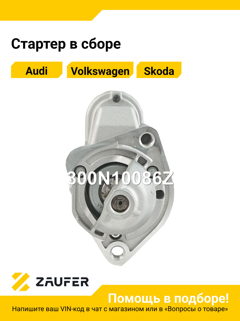 Стартер для автомобиля (автостартер) Audi 80, 100, A4, A6, Cabriolet, Coupe (Ауди Кабриолет, Коуп) / Volkswagen Passat (Фольксваген Пассат) / Skoda Superb (Шкода Суперб)