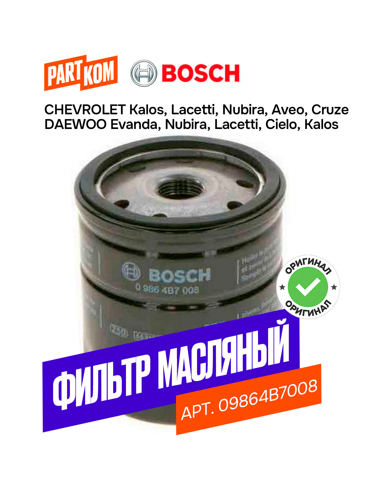 Фильтр масляный BOSCH 09864B7008