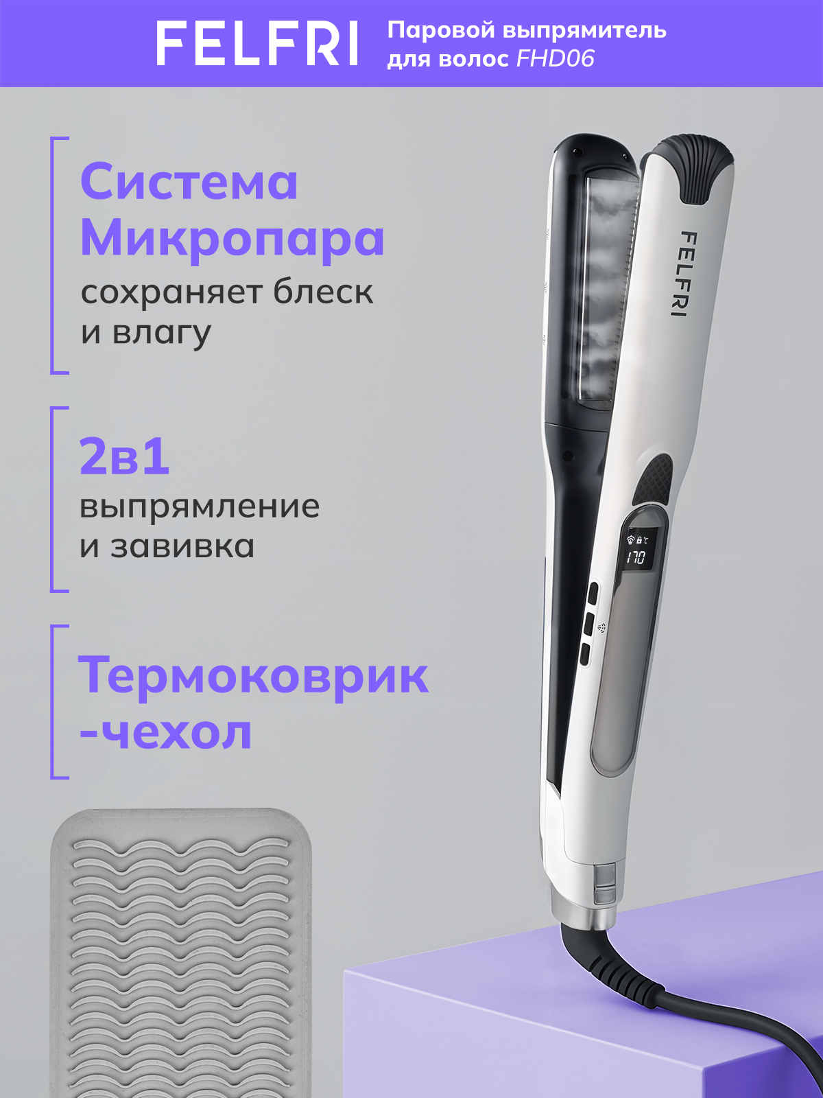 Выпрямитель FELFRI FHD06, 2 в 1, паровой, профессиональный, титановые пластины