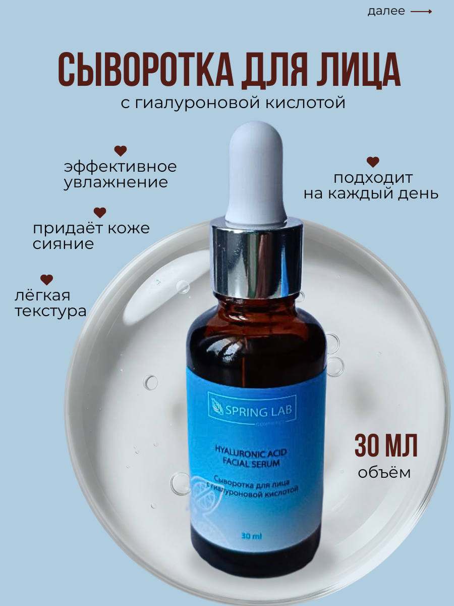 Сыворотка для лица с гиалуроновой кислотой увлажняющая 30 мл антивозрастная для всех типов кожи