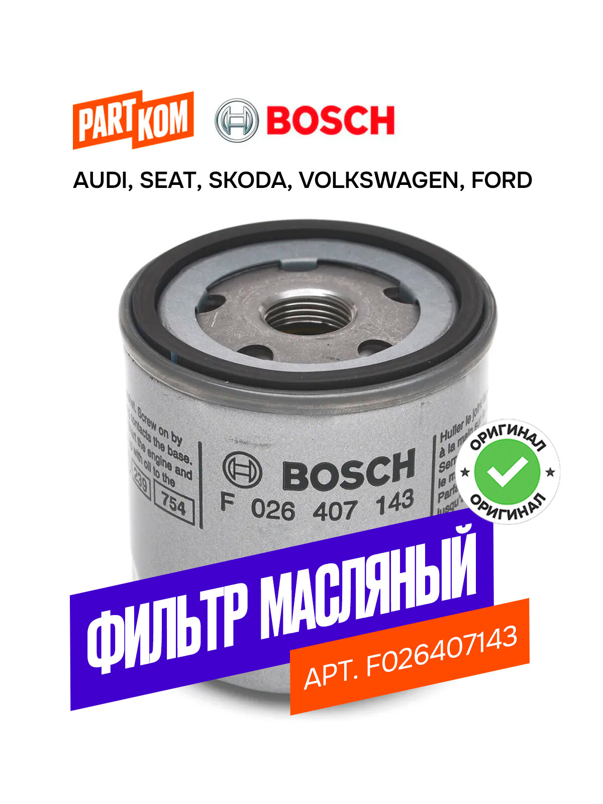 Фильтр масляный BOSCH F026407143