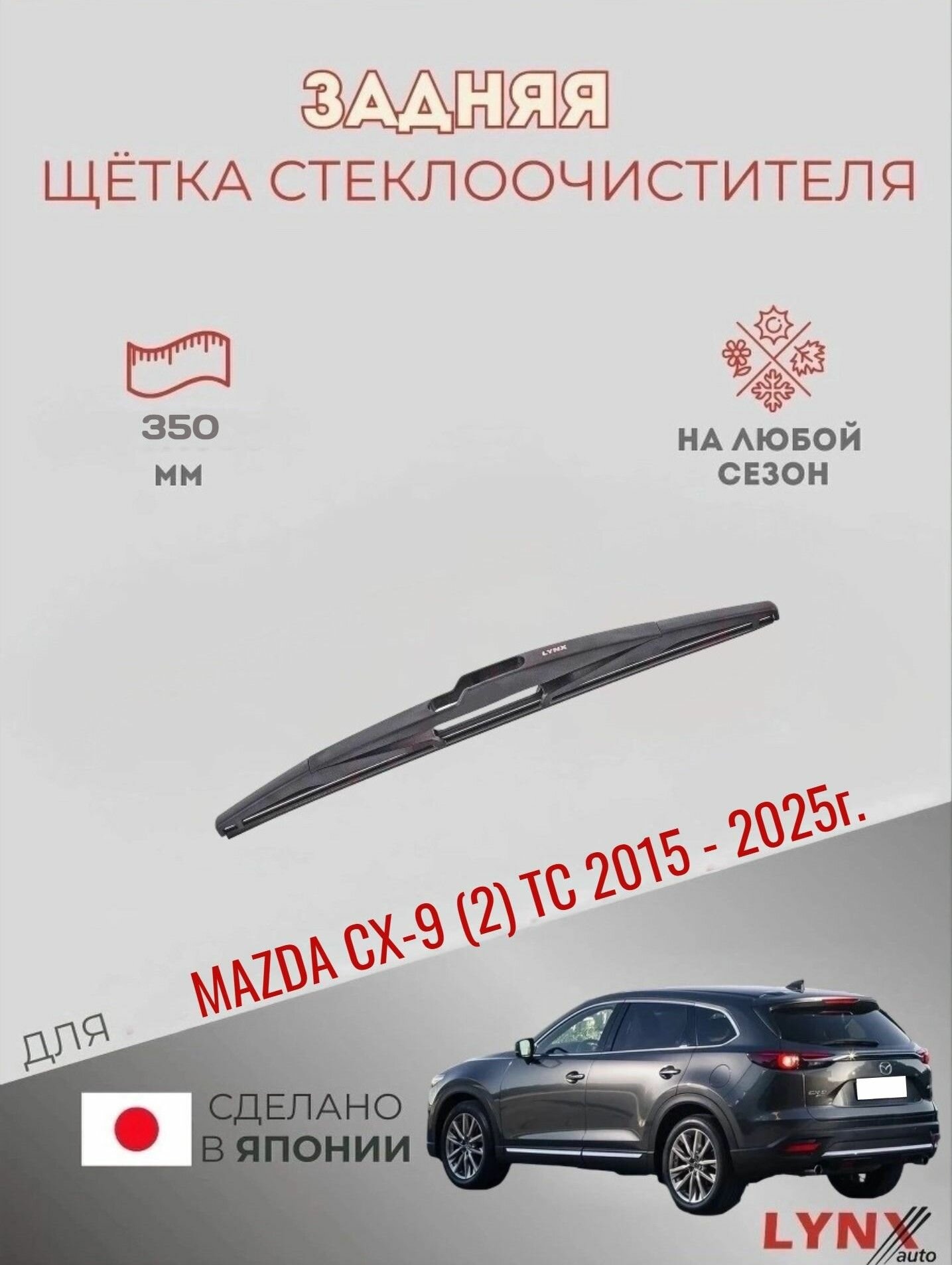 Задний дворник для Mazda CX-9 (2) TС - 2015 2016 2017 2018 2019 2020 2021 2022 2023 2024 2025 - Задняя щетка стеклоочистителя 350 мм Мазда СХ-9