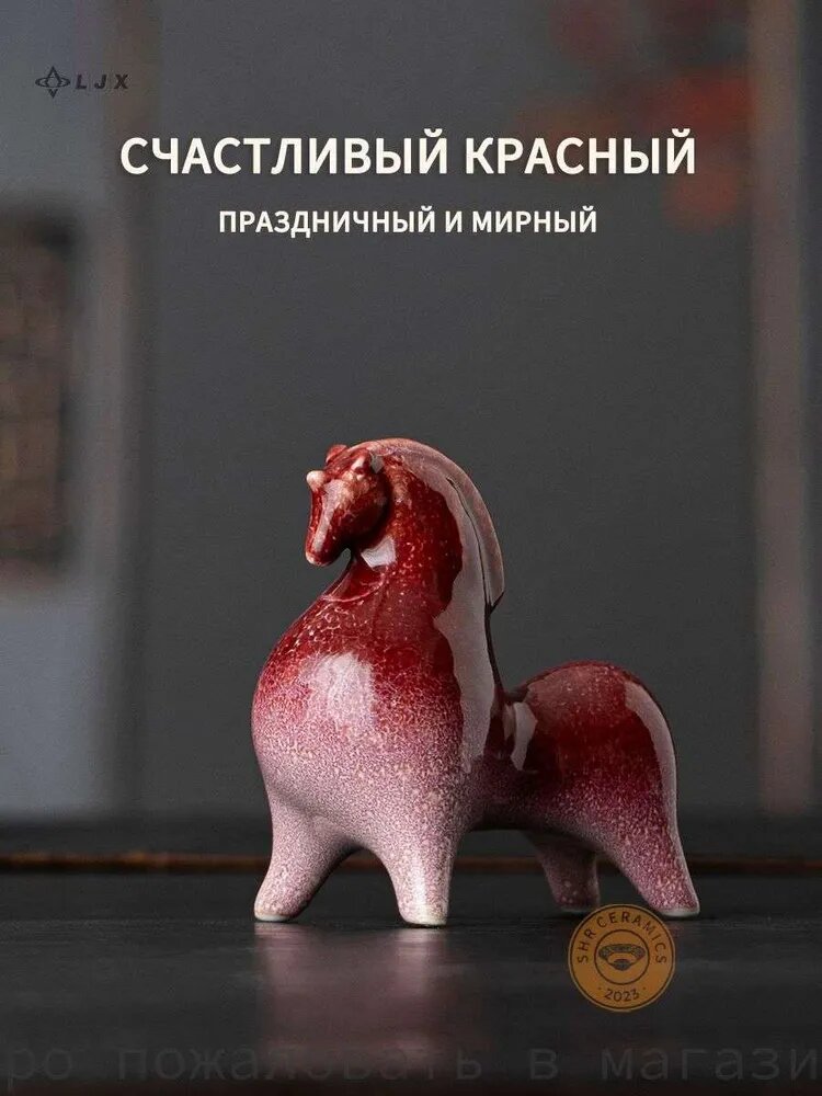 Фигурка лошади для чайной церемонии красный 9 см SHR Ceramics