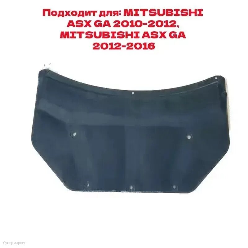 Шумоизоляция для капота Mitsubishi ASX GA 2010-2016 (1 шт, черная)