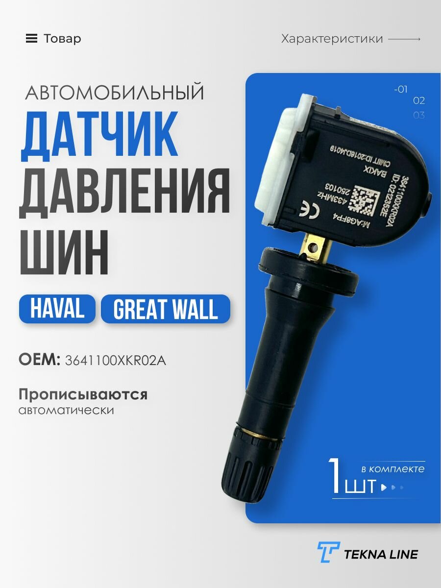 Датчик давления шин TPMS для Haval F7, F7X, H6, H9 / Great Wall VV5, 6, 7 / OEM: 3641100XKR02A