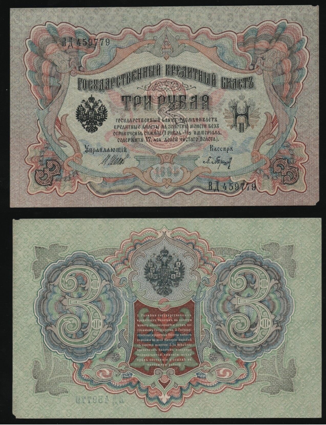 3 рубля 1905г, Упр. Шипов, Кассир Барышев. / Оригинал