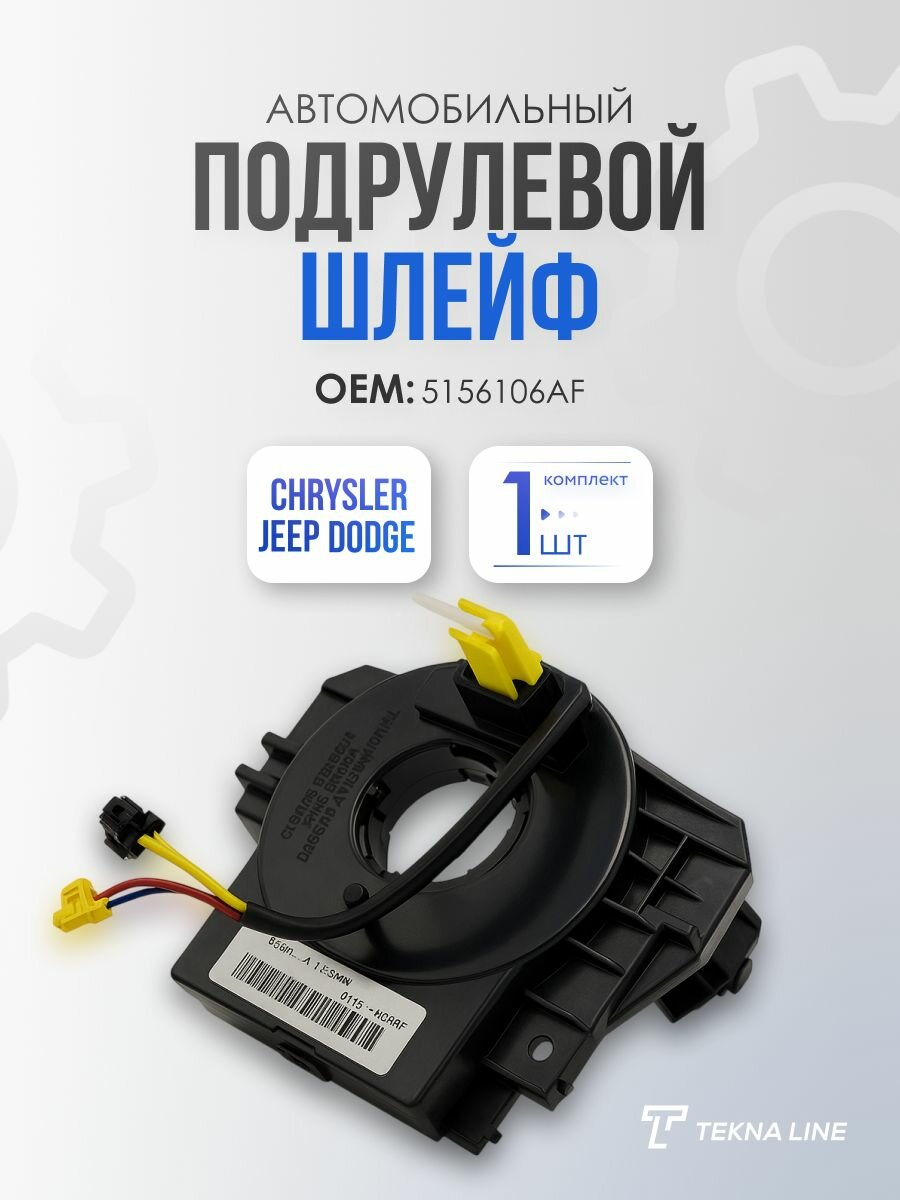Подрулевой шлейф для Jeep, Chrysler, Dodge / OEM: 5156106AF