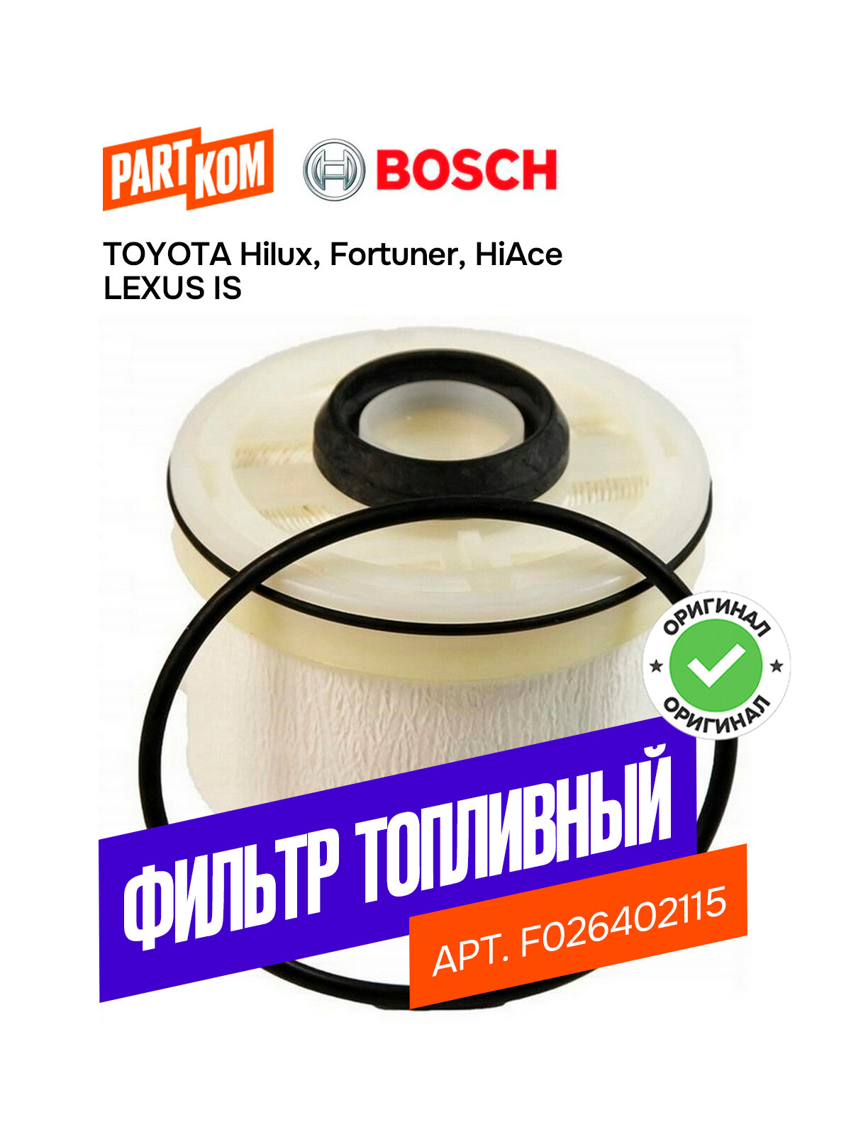 Фильтр топливный BOSCH F026402115 для Toyota Hilux, Lexus IS / Тойота хайлюкс, Лексус ис