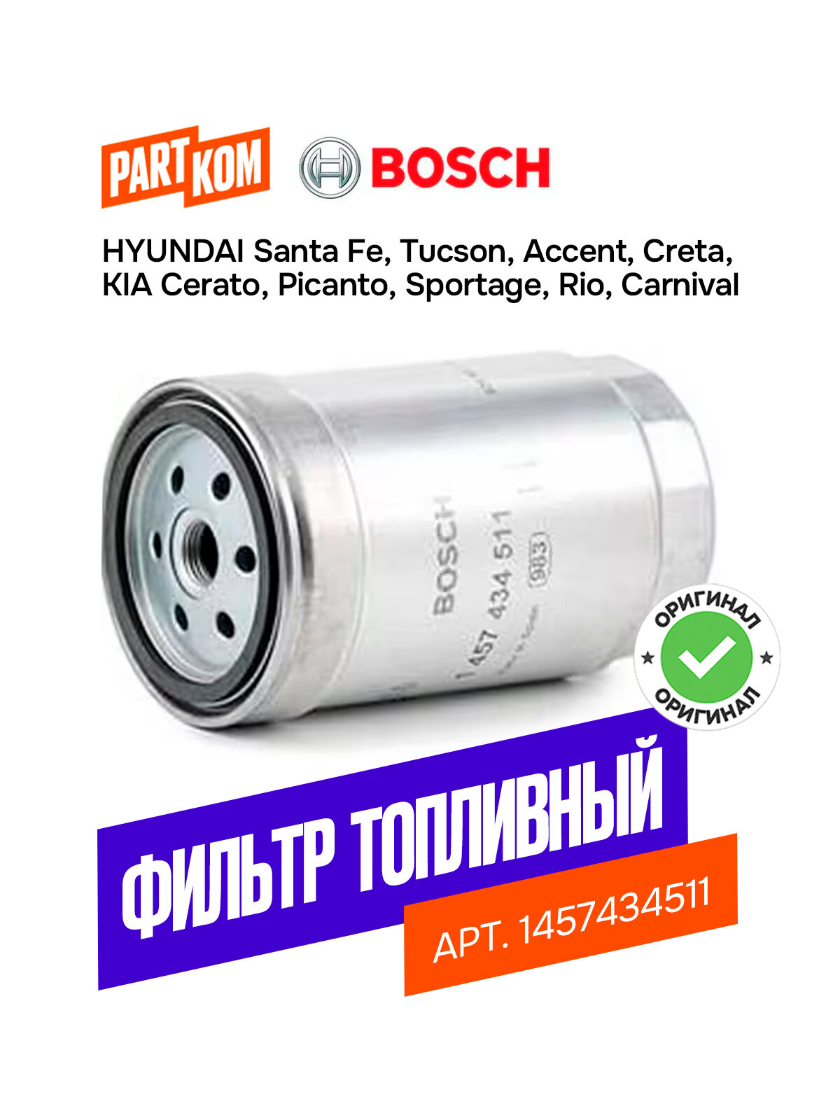 Фильтр топливный BOSCH 1457434511