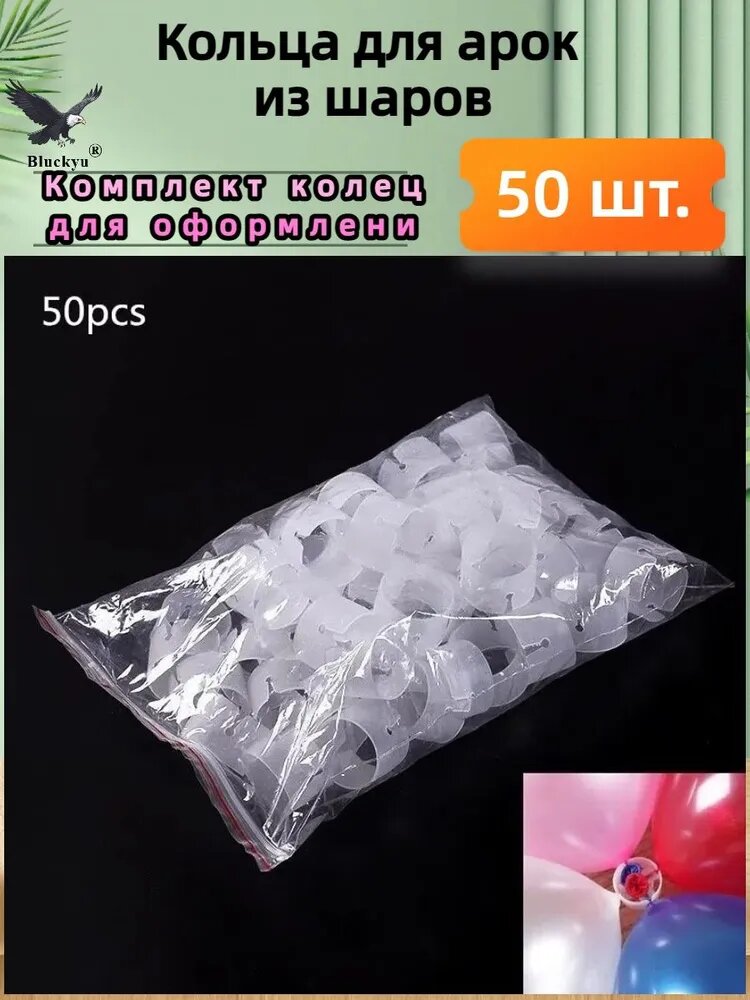 Кольца для арок из шаров (упаковка 50 шт), универсальные крепления для свадебного декора и праздничного оформления