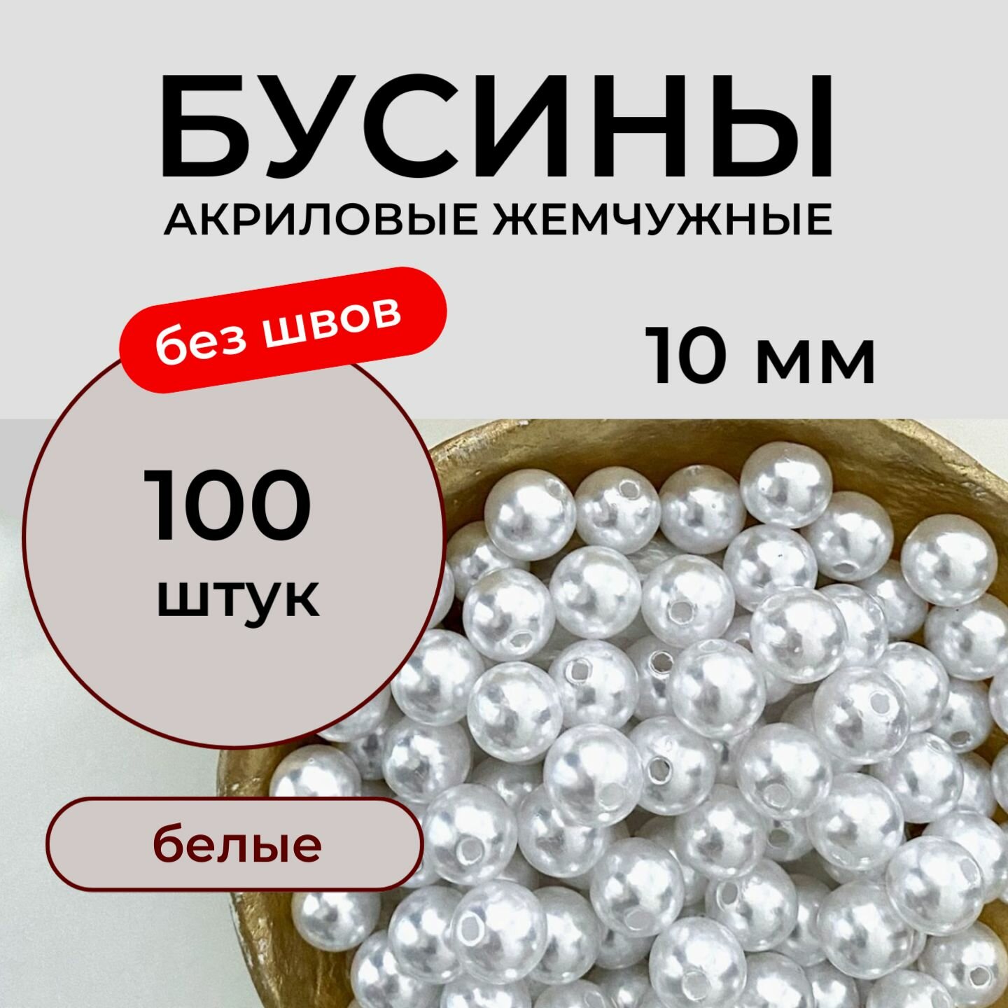 Бусины акриловые 10 мм 50 грамм бесшовные жемчужные белые, жемчуг для рукоделия. акриловые бусины белый жемчуг бусины для рукоделия