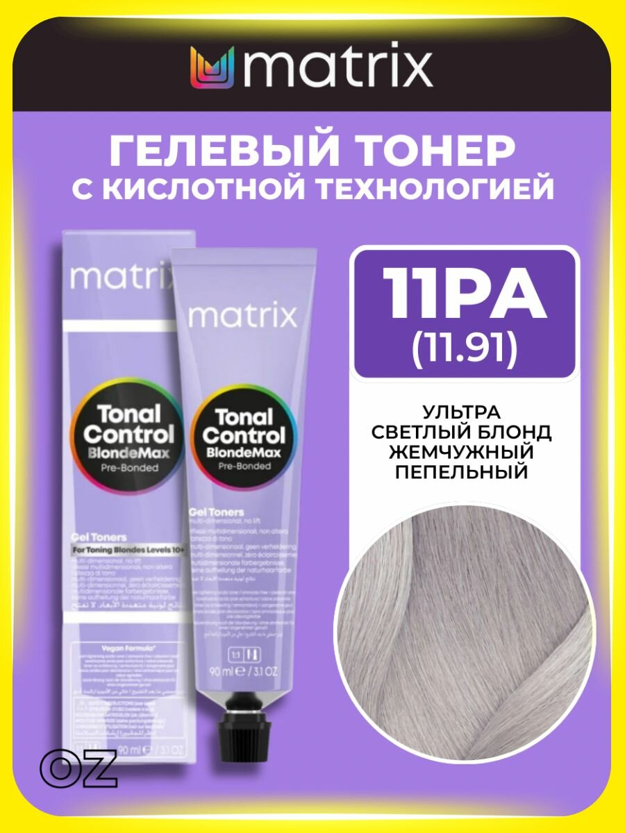 MATRIX Tonal Control Blonde Max Гелевый кислотный тонер для волос 11PA ультра светлый блонд жемчужный пепельный, 90 мл / Матрикс Тонал Контрол профессиональная краска для волос