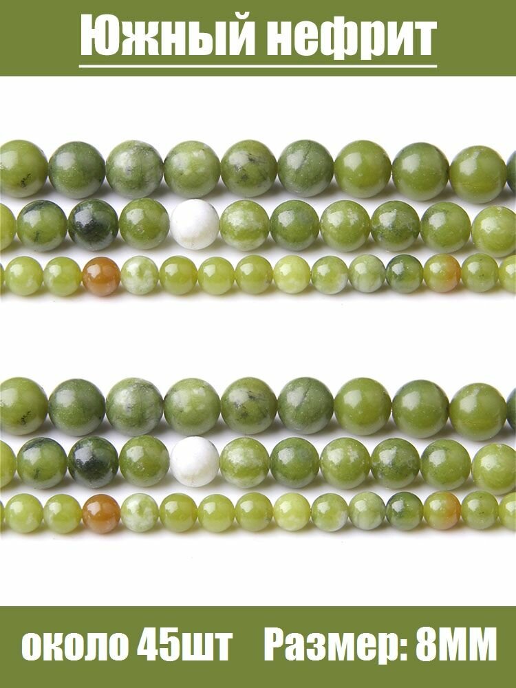Нефрит, бусины шарик 8 мм,45 шт, натуральные камни, для браслетов, бус, украшений
