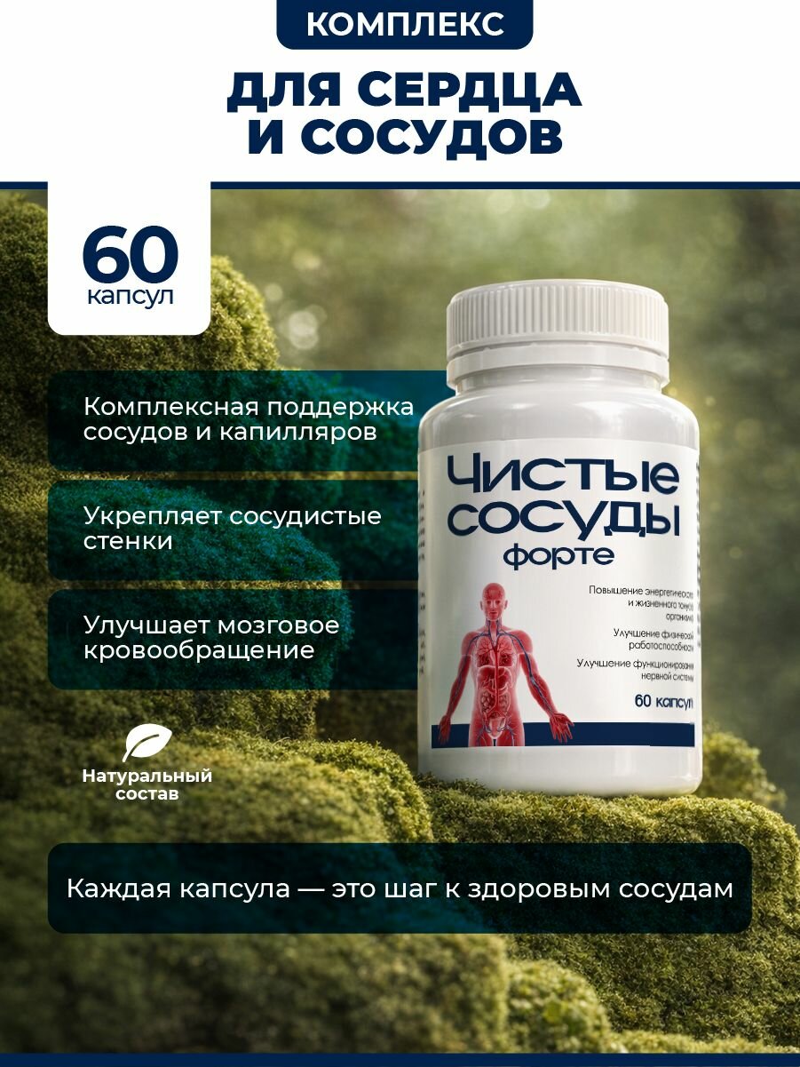 Пищевая добавка на растительной основе Чистые сосуды форте, активные ингредиенты, натуральный состав