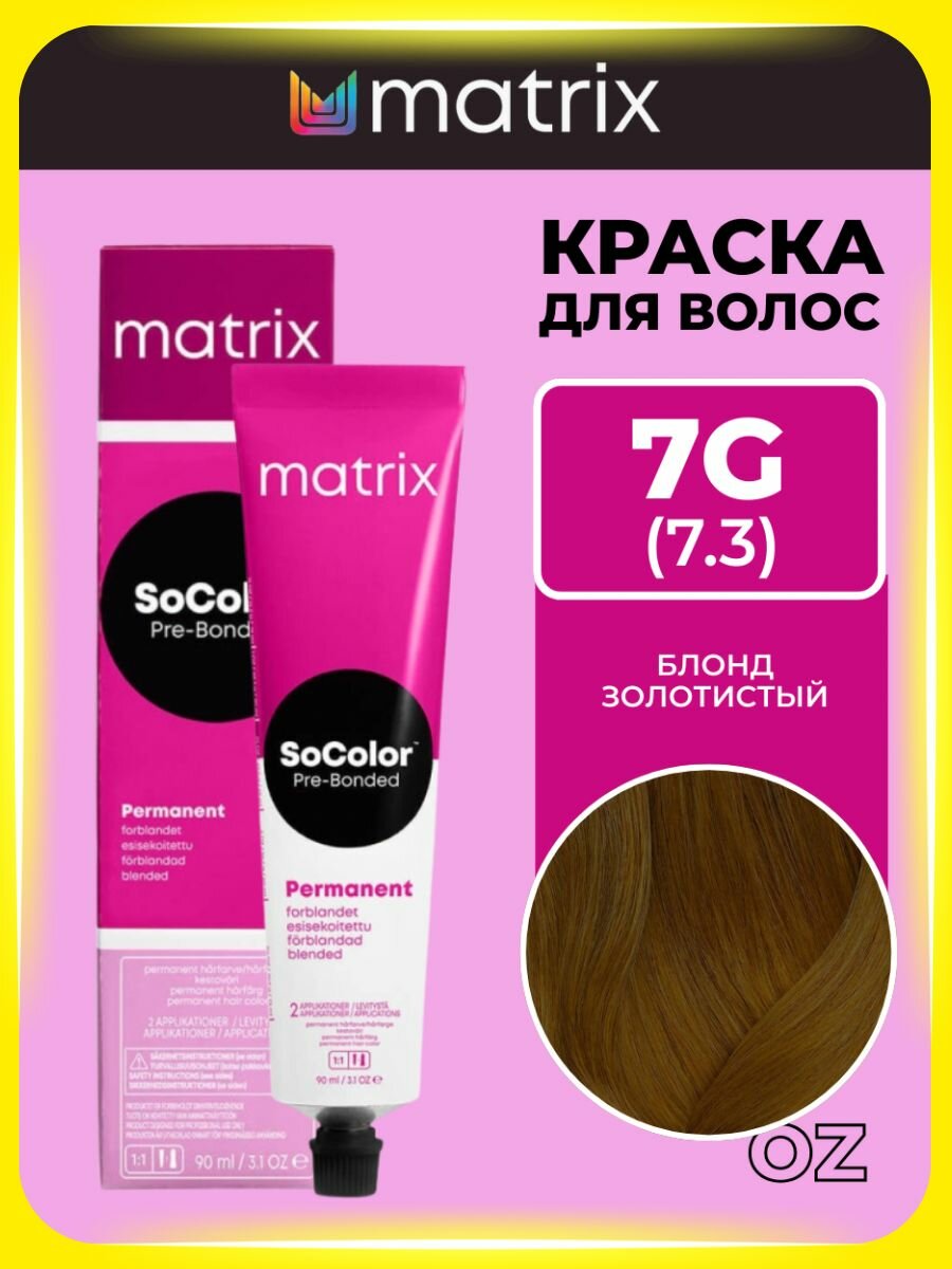 MATRIX Socolor Beauty Краска для волос 7G блонд золотистый, 90 мл / Матрикс Соколор Бьюти профессиональная краска для волос