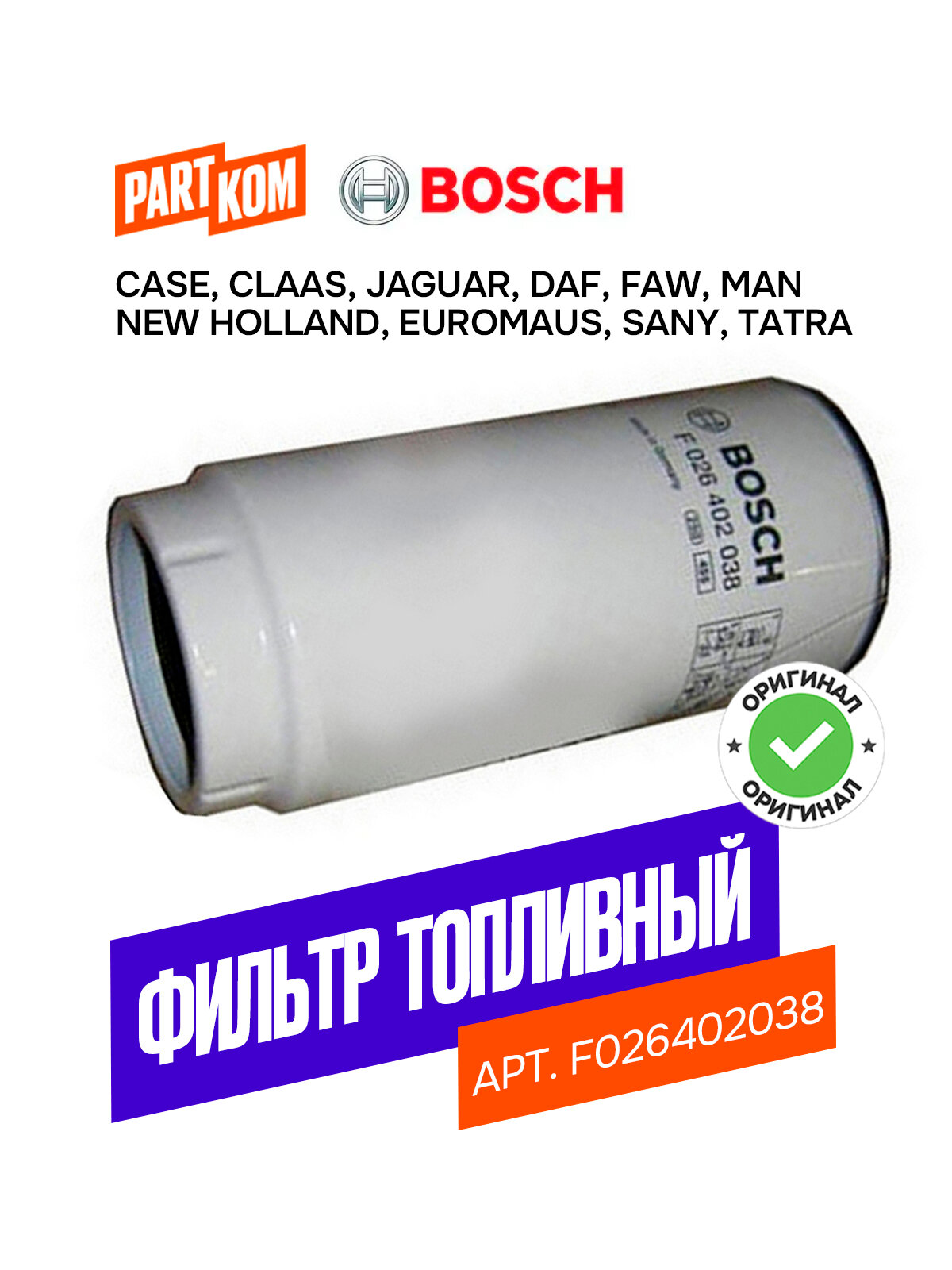 Фильтр топливный BOSCH F026402038 для BOVA VDL, DAF XF, FAW / бова вдл, даф хф, фав