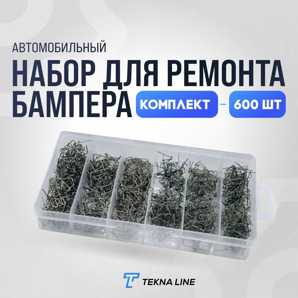 Набор скоб для ремонта бампера 600 штук, размеры 0,6-0,8 / Скобы для ремонта, пайки бамперов и пластика