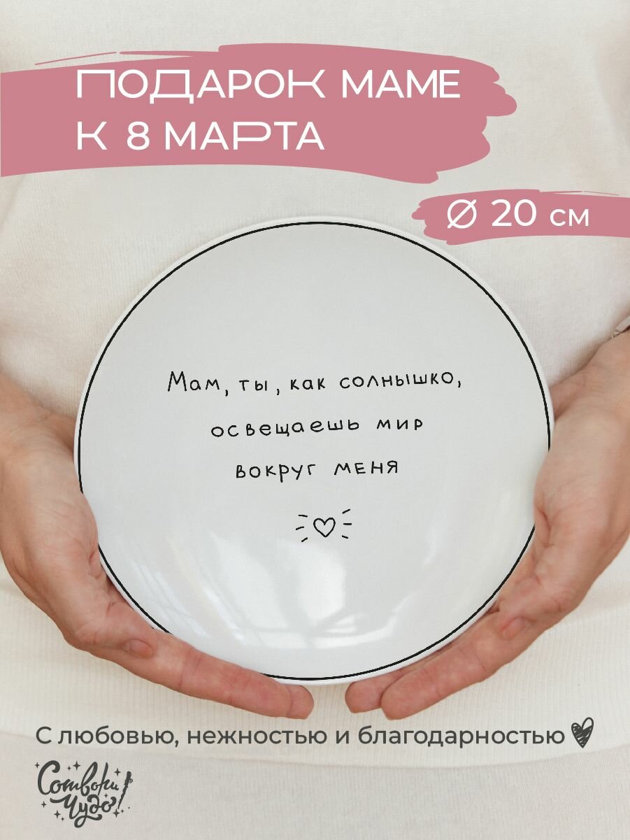 Тарелка в подарок маме Сотвори Чудо "Мама-солнышко", диаметр 20 см